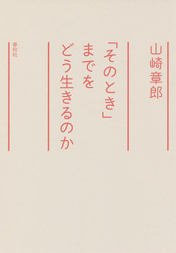 著者山崎章郎(著)出版社春秋社発売日2018年08月ISBN9784393365458ページ数197Pキーワードそのときまでおどういきるのか ソノトキマデオドウイキルノカ やまざき ふみお ヤマザキ フミオ9784393365458内容紹介...