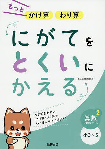 出版社数研出版発売日2018年08月ISBN9784410152856ページ数95Pキーワードもつとかけざんわりざんにがておとくいに モツトカケザンワリザンニガテオトクイニ9784410152856