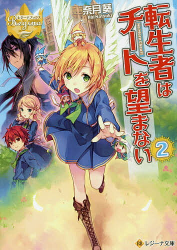 著者奈月葵(著)出版社アルファポリス発売日2018年08月ISBN9784434249129ページ数377Pキーワードてんせいしやわちーとおのぞまない2 テンセイシヤワチートオノゾマナイ2 なつき あおい ナツキ アオイ BF37536E9...