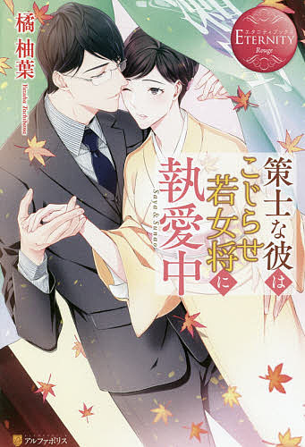 著者橘柚葉(著)出版社アルファポリス発売日2018年08月ISBN9784434249990ページ数284Pキーワードさくしなかれわこじらせわかおかみに サクシナカレワコジラセワカオカミニ たちばな ゆずは タチバナ ユズハ97844342...