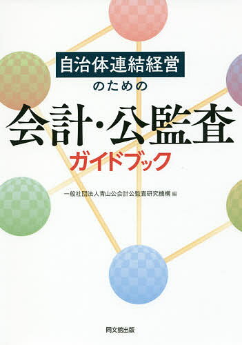 著者青山公会計公監査研究機構(編)出版社同文舘出版発売日2018年07月ISBN9784495207212ページ数215Pキーワードじちたいれんけつけいえいのためのかいけい ジチタイレンケツケイエイノタメノカイケイ あおやま／こうかいけい／...
