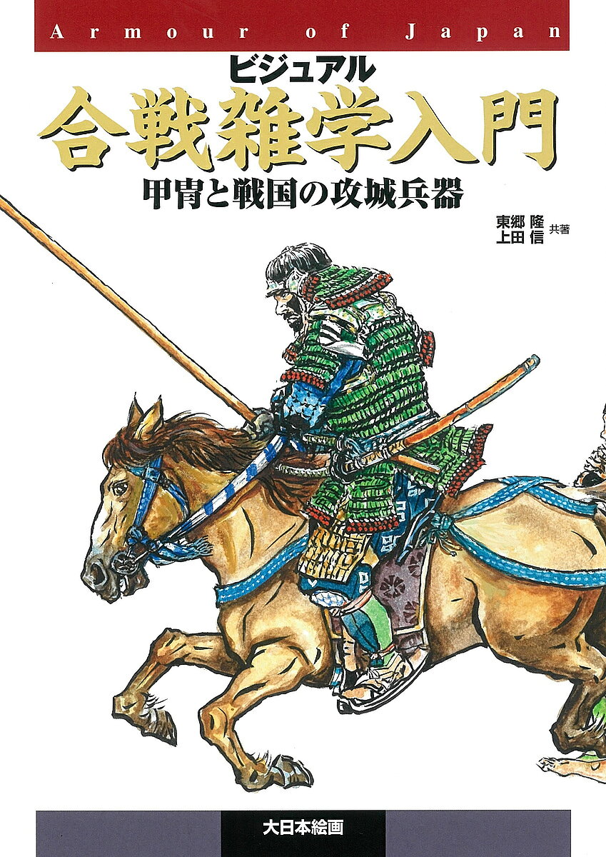 ※商品画像はイメージや仮デザインが含まれている場合があります。帯の有無など実際と異なる場合があります。著者東郷隆(共著) 上田信(共著)出版社大日本絵画発売日2018年08月ISBN9784499232425ページ数199Pキーワードびじゆ...