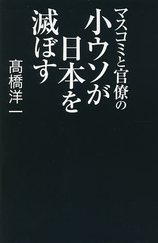 ※商品画像はイメージや仮デザインが含まれている場合があります。帯の有無など実際と異なる場合があります。著者高橋洋一(著)出版社産経新聞出版発売日2018年08月ISBN9784819113434ページ数221Pキーワードますこみとかんりよう...