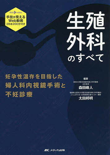 著者森田峰人(編著) 太田邦明(編著)出版社メディカ出版発売日2018年08月ISBN9784840465434ページ数235Pキーワードせいしよくげかのすべてにんようせいおんぞんお セイシヨクゲカノスベテニンヨウセイオンゾンオ もりた み...