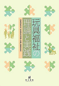 著者玩具福祉学会「玩具福祉の理論と実践」編集委員会(編集)出版社萌文書林発売日2018年08月ISBN9784893473134ページ数206Pキーワードがんぐふくしのりろんとじつせん ガングフクシノリロントジツセン がんぐ／ふくし／がつか...