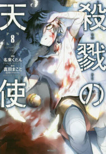 ※商品画像はイメージや仮デザインが含まれている場合があります。帯の有無など実際と異なる場合があります。著者名束くだん(漫画) 真田まこと(原作)出版社KADOKAWA発売日2018年09月ISBN9784040651231ページ数1冊キーワ...