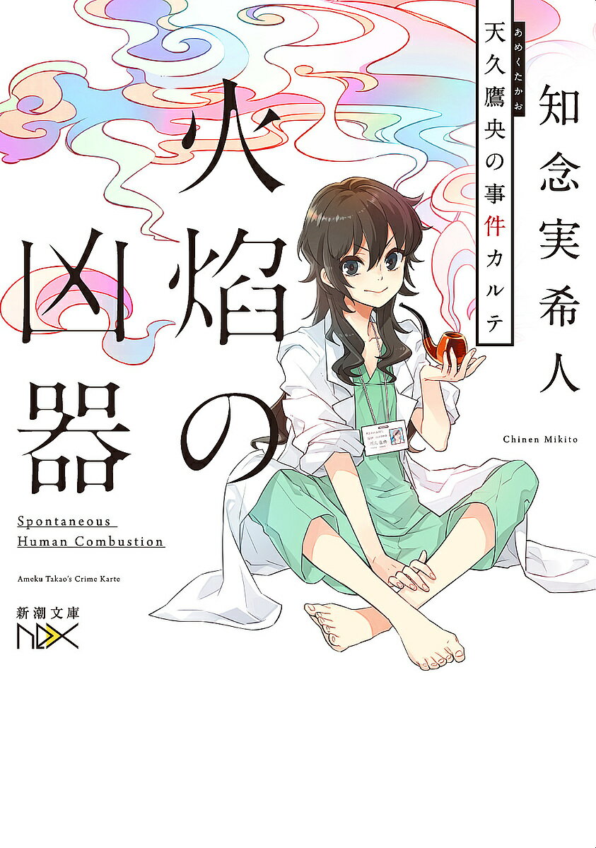 ※商品画像はイメージや仮デザインが含まれている場合があります。帯の有無など実際と異なる場合があります。著者知念実希人(著)出版社新潮社発売日2018年09月ISBN9784101801339ページ数365Pキーワードかえんのきようきあめくた...