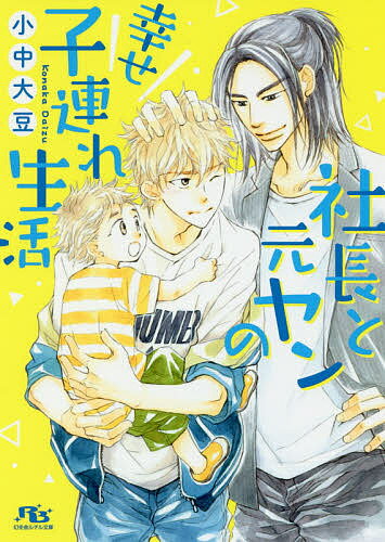 著者小中大豆(著)出版社幻冬舎コミックス発売日2018年09月ISBN9784344843189ページ数286Pキーワードしやちようともとやんのしあわせこずれせいかつ シヤチヨウトモトヤンノシアワセコズレセイカツ こなか だいず コナカ ダ...