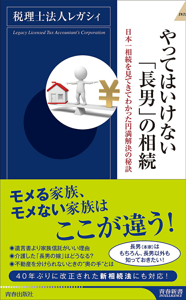 著者レガシィ(著)出版社青春出版社発売日2018年08月ISBN9784413045490ページ数187Pキーワードやつてわいけないちようなんのそうぞくにほんいちそう ヤツテワイケナイチヨウナンノソウゾクニホンイチソウ れがしい レガシイ9...