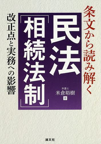 著者米倉裕樹(著)出版社清文社発売日2018年09月ISBN9784433649784ページ数189Pキーワードじようぶんからよみとくみんぽうそうぞくほうせいかい ジヨウブンカラヨミトクミンポウソウゾクホウセイカイ よねくら ひろき ヨネク...
