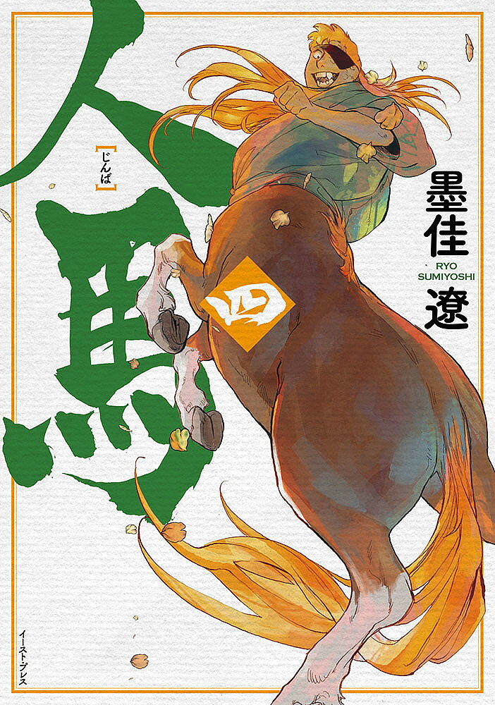 著者墨佳遼(著)出版社イースト・プレス発売日2018年09月ISBN9784781616865ページ数198Pキーワード漫画 マンガ まんが じんば4 ジンバ4 すみよし りよう スミヨシ リヨウ BF33277E9784781616865...