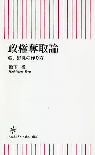 著者橋下徹(著)出版社朝日新聞出版発売日2018年09月ISBN9784022737878ページ数302Pキーワードせいけんだつしゆろんつよいやとうのつくりかたあさひ セイケンダツシユロンツヨイヤトウノツクリカタアサヒ はしもと とおる ハ...