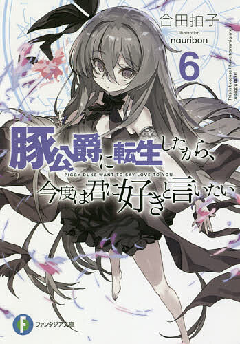 ※商品画像はイメージや仮デザインが含まれている場合があります。帯の有無など実際と異なる場合があります。著者合田拍子(著)出版社KADOKAWA発売日2018年09月ISBN9784040726809ページ数313Pキーワードぶたこうしやくに...
