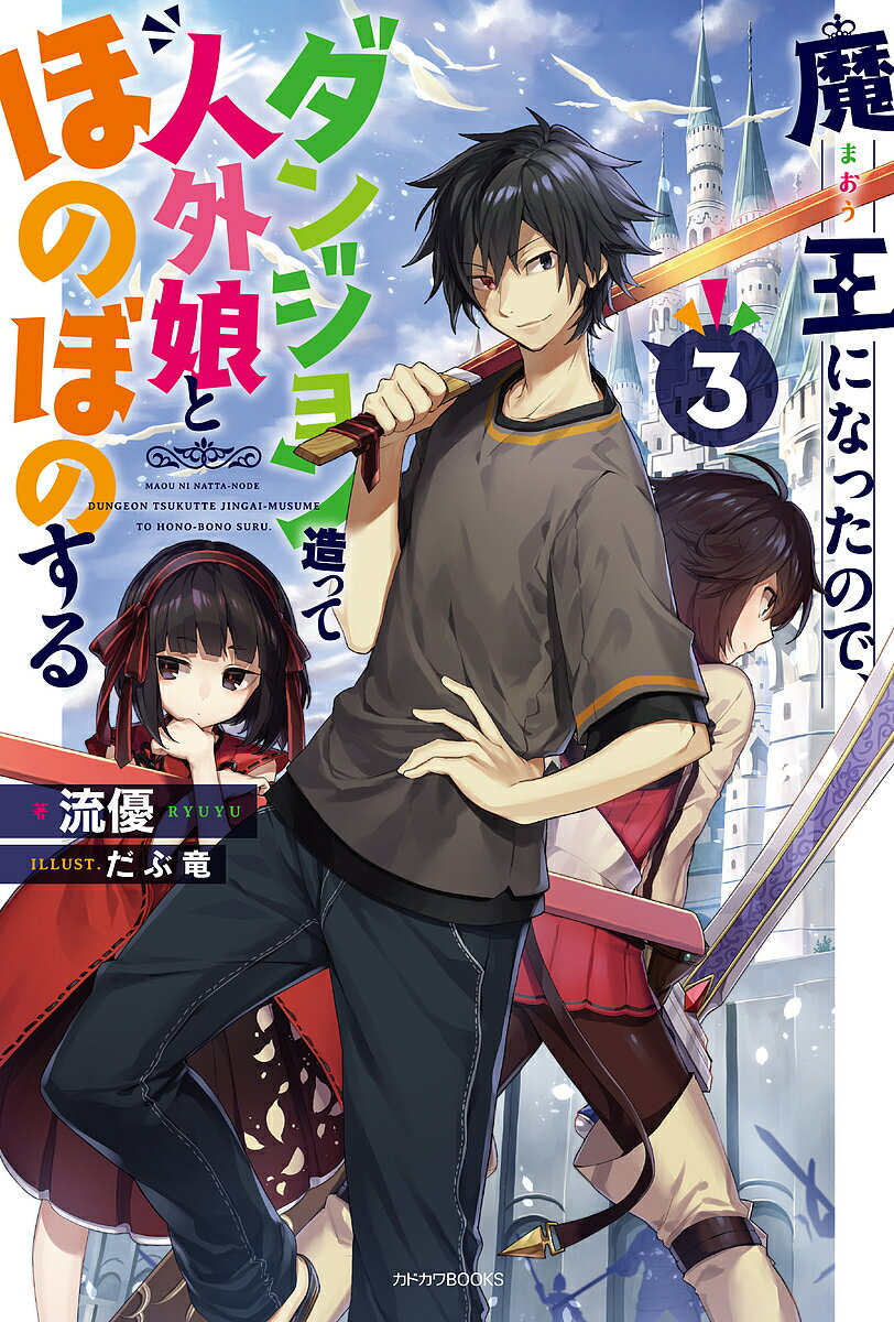 ※商品画像はイメージや仮デザインが含まれている場合があります。帯の有無など実際と異なる場合があります。著者流優(著)出版社KADOKAWA発売日2018年09月ISBN9784040728841ページ数300Pキーワードまおうになつたのでだ...