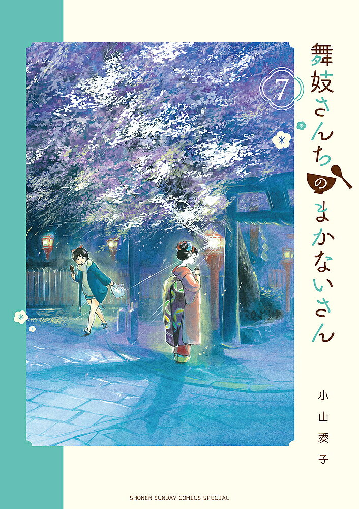 ※商品画像はイメージや仮デザインが含まれている場合があります。帯の有無など実際と異なる場合があります。著者小山愛子(著)出版社小学館発売日2018年09月ISBN9784091285379ページ数140Pキーワード漫画 マンガ まんが まい...