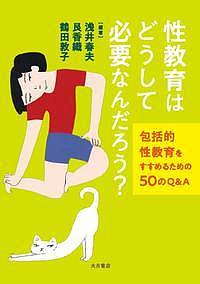 著者浅井春夫(編著) 艮香織(編著) 鶴田敦子(編著)出版社大月書店発売日2018年08月ISBN9784272412525ページ数174Pキーワードせいきよういくわどうしてひつようなんだろうほうかつ セイキヨウイクワドウシテヒツヨウナンダ...