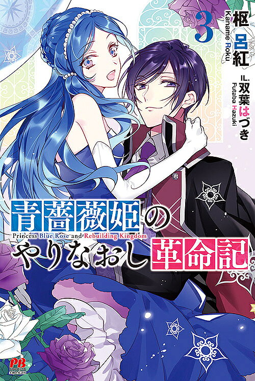 著者枢呂紅(著)出版社主婦と生活社発売日2018年10月ISBN9784391152289ページ数327Pキーワードあおばらひめのやりなおしかくめいき3 アオバラヒメノヤリナオシカクメイキ3 かなめ ろく カナメ ロク BF36651E97...