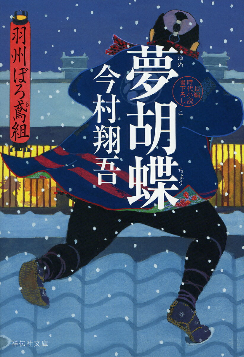 著者今村翔吾(著)出版社祥伝社発売日2018年08月ISBN9784396344481ページ数428Pキーワードゆめこちようしようでんしやぶんこいー27ー6うしゆ ユメコチヨウシヨウデンシヤブンコイー27ー6ウシユ いまむら しようご イマ...