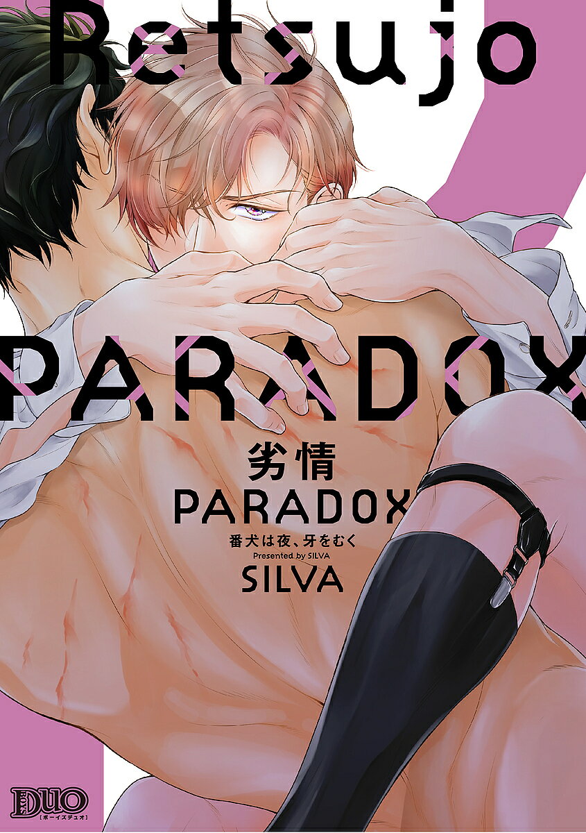 著者SILVA(著)出版社アイプロダクシ発売日2018年09月ISBN9784396700270キーワード漫画 マンガ まんが BL れつじようぱらどつくすばんけんわよるきばお レツジヨウパラドツクスバンケンワヨルキバオ しるば SILVA...