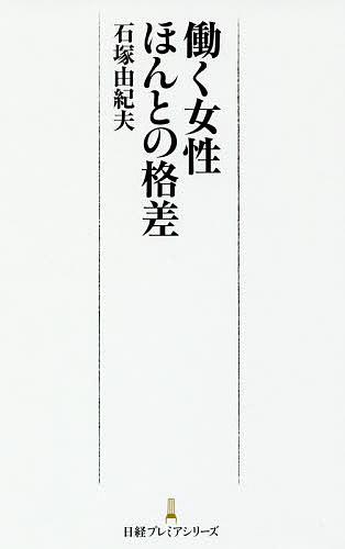 著者石塚由紀夫(著)出版社日本経済新聞出版社発売日2018年08月ISBN9784532263829ページ数253Pキーワードビジネス書 はたらくじよせいほんとのかくさにつけいぷれみあ ハタラクジヨセイホントノカクサニツケイプレミア いしず...