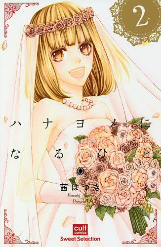 著者茜はづき(著)出版社笠倉出版社発売日2018年09月ISBN9784773071832キーワード漫画 マンガ まんが はなよめになるひと2かるとこみつくす ハナヨメニナルヒト2カルトコミツクス あかね はずき アカネ ハズキ BF376...