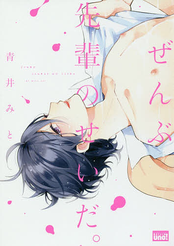 著者青井みと(著)出版社竹書房発売日2018年09月ISBN9784801963757キーワードマンガ 漫画 まんが BL ぜんぶせんぱいのせいだばんぶーこみつくす ゼンブセンパイノセイダバンブーコミツクス あおい みと アオイ ミト978...