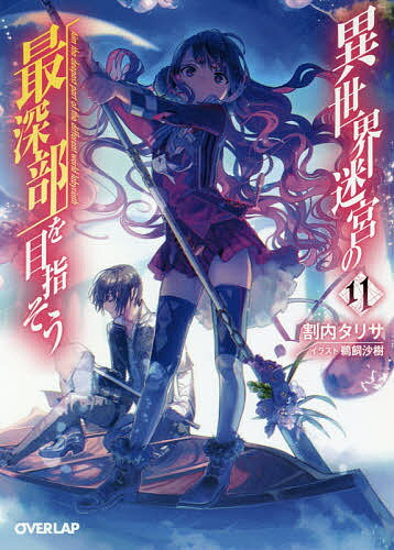 著者割内タリサ(著)出版社オーバーラップ発売日2018年08月ISBN9784865543872ページ数410Pキーワードいせかいめいきゆうのさいしんぶおめざそう11 イセカイメイキユウノサイシンブオメザソウ11 わりない たりさ ワリナイ...