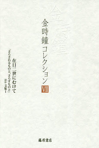 著者金時鐘(著)出版社藤原書店発売日2018年12月ISBN9784865781892ページ数423Pキーワードきむしじよんこれくしよん7 キムシジヨンコレクシヨン7 きむ しじよん キム シジヨン9784865781892内容紹介朝鮮人が...