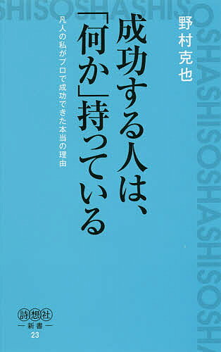 著者野村克也(著)出版社詩想社発売日2018年08月ISBN9784908170171ページ数189Pキーワードせいこうするひとわなにかもつている セイコウスルヒトワナニカモツテイル のむら かつや ノムラ カツヤ9784908170171...
