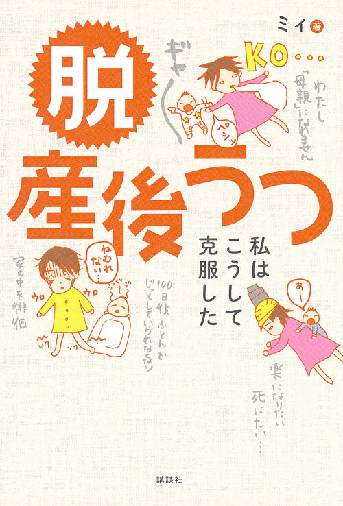 著者ミィ(著)出版社講談社発売日2018年09月ISBN9784062209601ページ数159Pキーワードだつさんごうつわたしわこうしてこくふくした ダツサンゴウツワタシワコウシテコクフクシタ みい ミイ9784062209601内容紹介...