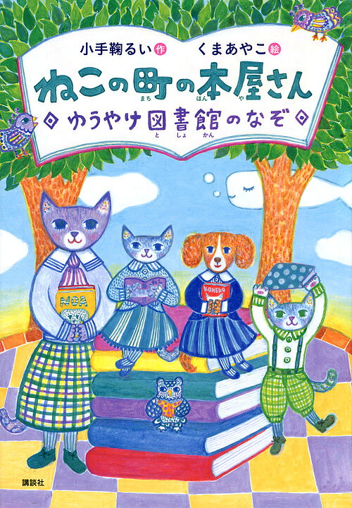 著者小手鞠るい(作) くまあやこ(絵)出版社講談社発売日2018年09月ISBN9784065127933ページ数76Pキーワードねこのまちのほんやさんゆうやけとしよかん ネコノマチノホンヤサンユウヤケトシヨカン こでまり るい くま あや...