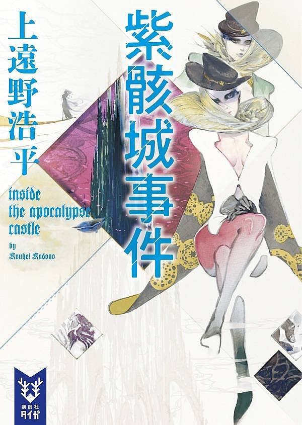 著者上遠野浩平(著)出版社講談社発売日2018年09月ISBN9784065128909ページ数382Pキーワードしがいじようじけんいんさいどじあぽかりぷすきやつす シガイジヨウジケンインサイドジアポカリプスキヤツス かどの こうへい カド...
