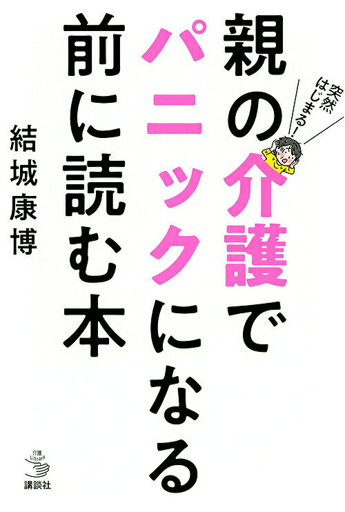 著者結城康博(著)出版社講談社発売日2018年09月ISBN9784065129401ページ数206Pキーワードとつぜんはじまるおやのかいごでぱにつく トツゼンハジマルオヤノカイゴデパニツク ゆうき やすひろ ユウキ ヤスヒロ9784065...
