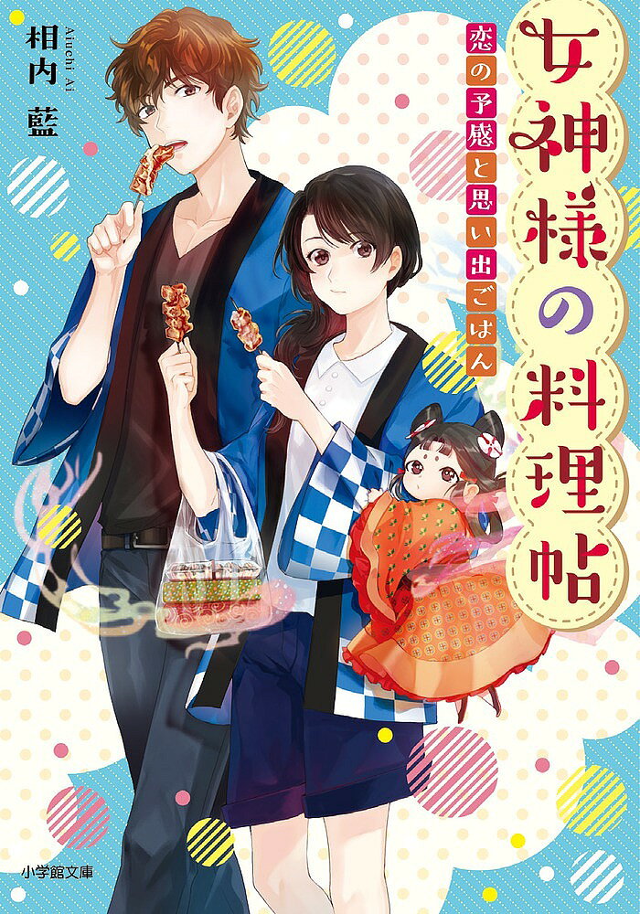 著者相内藍(著)出版社小学館発売日2018年09月ISBN9784094065626ページ数254Pキーワードめがみさまのりようりちよう2 メガミサマノリヨウリチヨウ2 あいうち あい アイウチ アイ BF37764E97840940656...