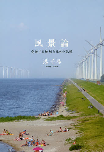 著者港千尋(著)出版社中央公論新社発売日2018年09月ISBN9784120051098ページ数349Pキーワードふうけいろんへんぼうするちきゆうとにほんの フウケイロンヘンボウスルチキユウトニホンノ みなと ちひろ ミナト チヒロ978...