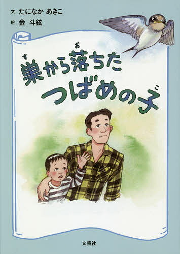 著者たになかあきこ(文) 金斗鉉(絵)出版社文芸社発売日2018年09月ISBN9784286195896ページ数23Pキーワードすからおちたつばめのこ スカラオチタツバメノコ たになか あきこ きむ とげん タニナカ アキコ キム トゲン...