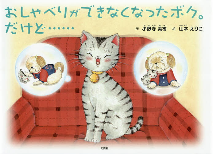著者小野寺美樹(作) 山本えりこ(絵)出版社文芸社発売日2018年09月ISBN9784286195902ページ数22Pキーワードおしやべりができなくなつたぼくだけど オシヤベリガデキナクナツタボクダケド おのでら みき やまもと えり オ...