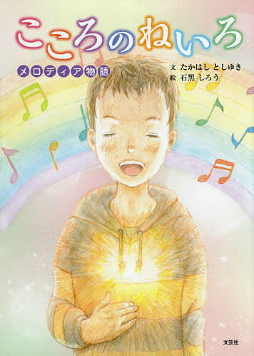著者たかはしとしゆき(文) 石黒しろう(絵)出版社文芸社発売日2018年09月ISBN9784286196695ページ数31Pキーワードこころのねいろめろでいあものがたり ココロノネイロメロデイアモノガタリ たかはし としゆき いしぐろ タ...