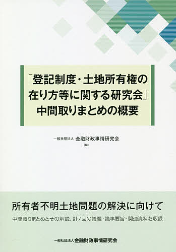 著者金融財政事情研究会(編)出版社金融財政事情研究会発売日2018年10月ISBN9784322134148ページ数128Pキーワードとうきせいどとちしよゆうけんのありかたとう トウキセイドトチシヨユウケンノアリカタトウ きんゆう／ざいせい...