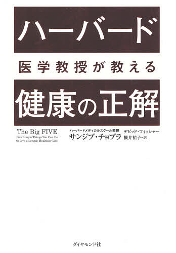 ※商品画像はイメージや仮デザインが含まれている場合があります。帯の有無など実際と異なる場合があります。著者サンジブ・チョプラ(著) デビッド・フィッシャー(著) 櫻井祐子(訳)出版社ダイヤモンド社発売日2018年09月ISBN9784478...