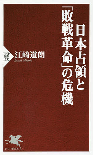 ※商品画像はイメージや仮デザインが含まれている場合があります。帯の有無など実際と異なる場合があります。著者江崎道朗(著)出版社PHP研究所発売日2018年08月ISBN9784569841298ページ数510Pキーワードにほんせんりようとは...