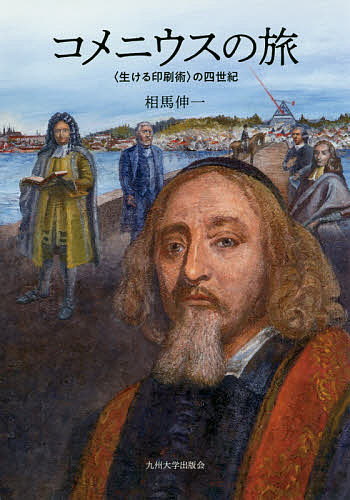 著者相馬伸一(著)出版社九州大学出版会発売日2018年08月ISBN9784798502373ページ数359，22Pキーワードこめにうすのたびいけるいんさつじゆつのよんせいき コメニウスノタビイケルインサツジユツノヨンセイキ そうま しんい...