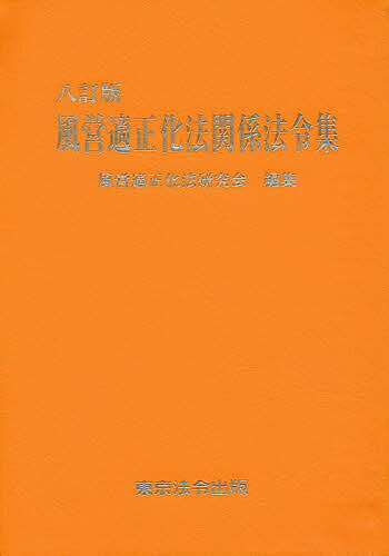 著者風営適正化法研究会(編集)出版社東京法令出版発売日2018年08月ISBN9784809013867ページ数1冊キーワードふうえいてきせいかほうかんけいほうれいしゆう フウエイテキセイカホウカンケイホウレイシユウ ふうえい／てきせいかほ...
