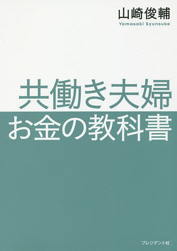 著者山崎俊輔(著)出版社プレジデント社発売日2018年09月ISBN9784833422949ページ数295Pキーワードビジネス書 ともばたらきふうふおかねのきようかしよ トモバタラキフウフオカネノキヨウカシヨ やまさき しゆんすけ ヤマサ...