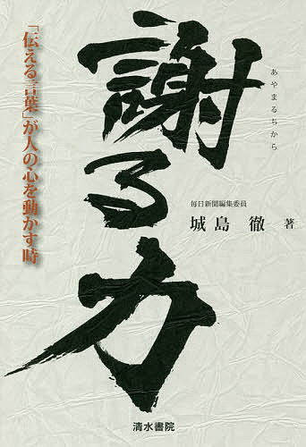 著者城島徹(著)出版社清水書院発売日2018年08月ISBN9784389500917ページ数143Pキーワードあやまるちからつたえることばがひとの アヤマルチカラツタエルコトバガヒトノ じようじま とおる ジヨウジマ トオル9784389...