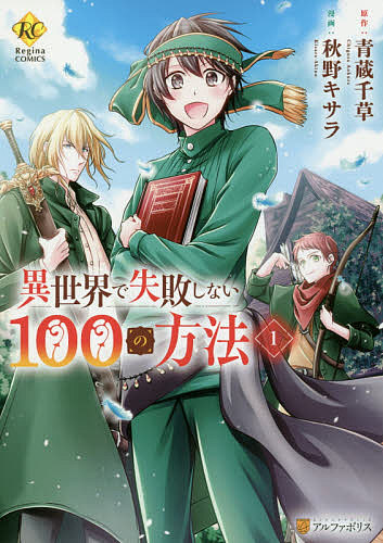 著者青蔵千草(原作) 秋野キサラ(漫画)出版社アルファポリス発売日2018年09月ISBN9784434248955ページ数174Pキーワード漫画 マンガ まんが いせかいでしつぱいしないひやくのほうほう イセカイデシツパイシナイヒヤクノホ...