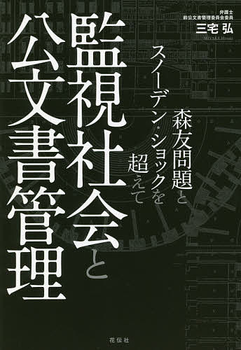 著者三宅弘(著)出版社花伝社発売日2018年08月ISBN9784763408648ページ数234Pキーワードかんししやかいとこうぶんしよかんりもりとももんだい カンシシヤカイトコウブンシヨカンリモリトモモンダイ みやけ ひろし ミヤケ ヒ...