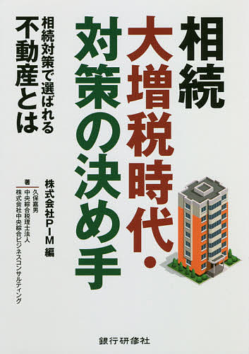 著者PIM(編) 久保嘉男(著) 中央綜合税理士法人(著)出版社銀行研修社発売日2018年08月ISBN9784765745772ページ数142Pキーワードそうぞくだいぞうぜいじだいたいさくのきめてそうぞく ソウゾクダイゾウゼイジダイタイサ...