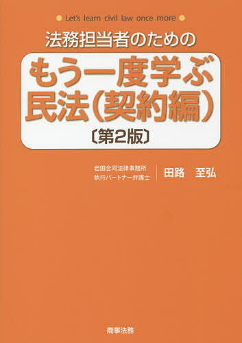 著者田路至弘(著)出版社商事法務発売日2018年08月ISBN9784785726621ページ数235Pキーワードビジネス書 ほうむたんとうしやのためのもういちど ホウムタントウシヤノタメノモウイチド とうじ よしひろ トウジ ヨシヒロ97...