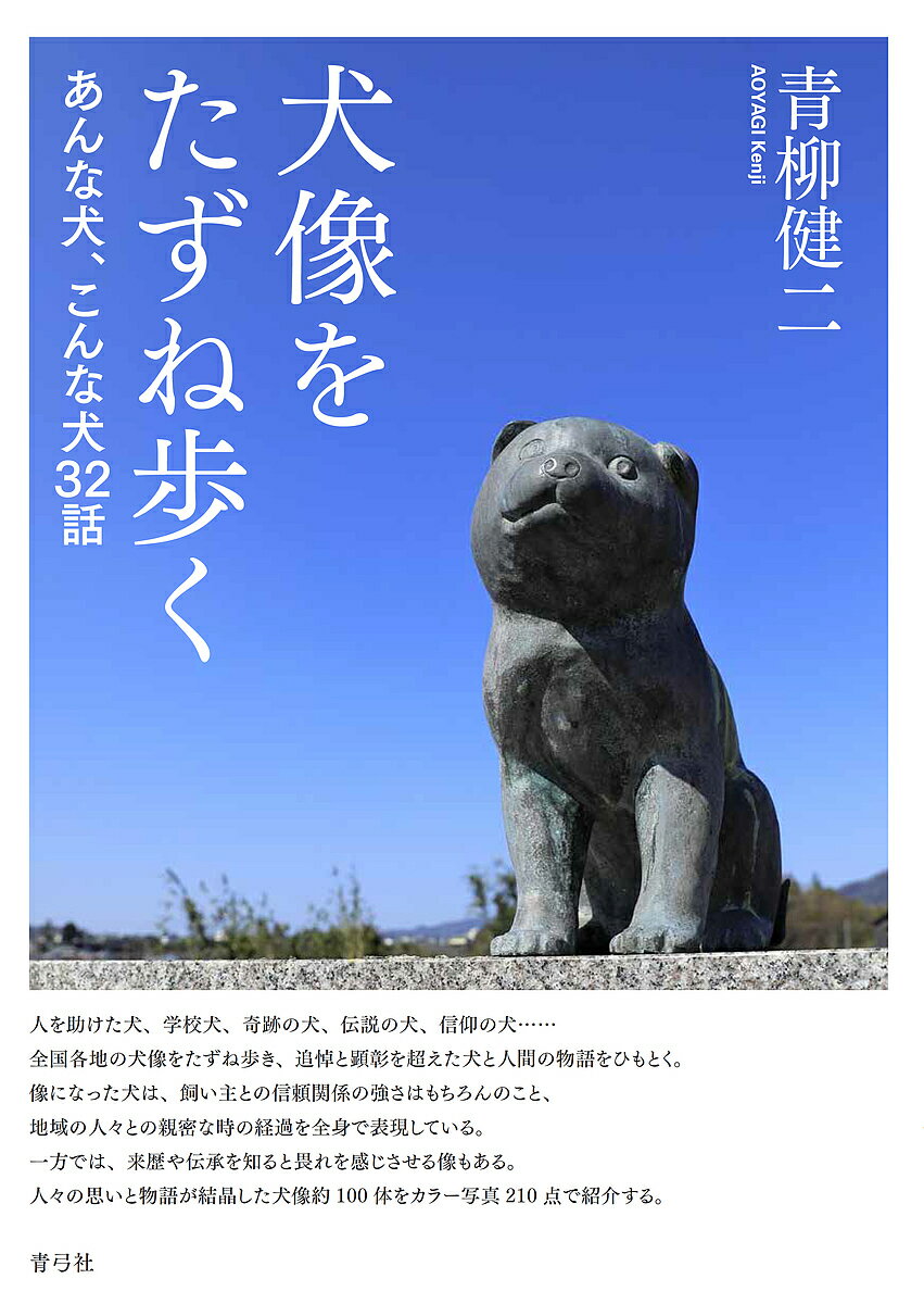 著者青柳健二(著)出版社青弓社発売日2018年08月ISBN9784787220776ページ数191Pキーワードいぬぞうおたずねあるくあんないぬこんないぬ イヌゾウオタズネアルクアンナイヌコンナイヌ あおやぎ けんじ アオヤギ ケンジ978...